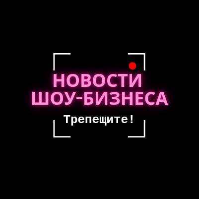 Иконка канала Новости Шоу Бизнеса