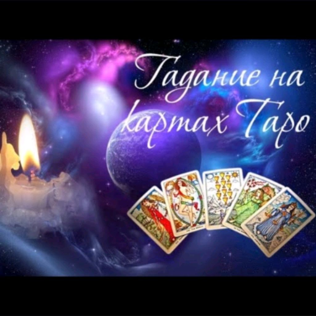 Иконка канала Виктория Таро терапевт вашей души...