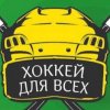 Иконка канала Хоккей Для Всех