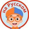 Иконка канала Блиппи на русском - Blippi