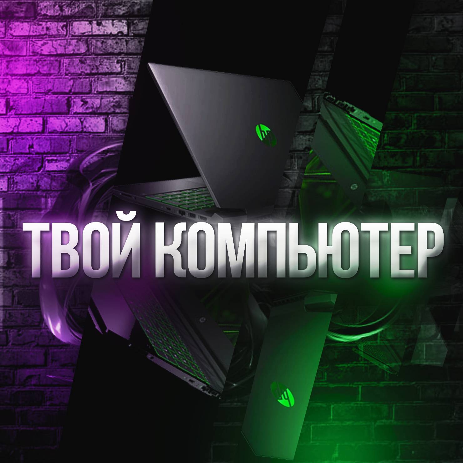 Иконка канала Твой Компьютер