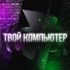 Иконка канала Твой Компьютер