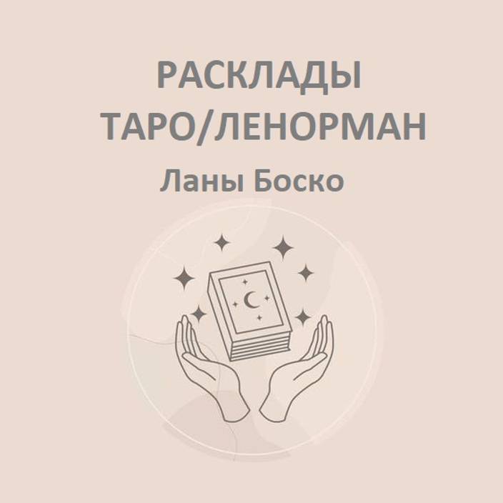 Иконка канала Расклады Таро/Ленорман Ланы Боско