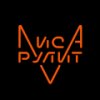 Иконка канала ЛИСА РУЛИТ