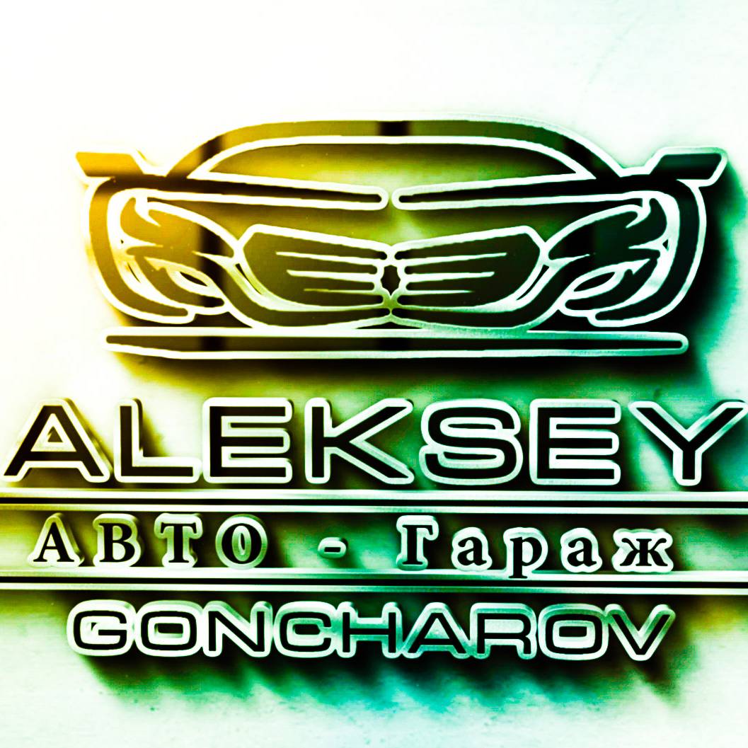 Иконка канала Алексей Гончаров Авто Гараж