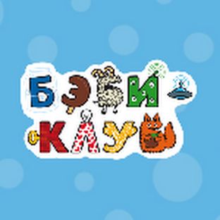 Иконка канала Бэби-клуб_Челябинск