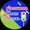 Иконка канала Автошкола Гарант Успеха