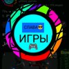 Иконка канала СЛАВА😎 (игры)