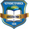 Иконка канала МАОУ СОШ3 Черноисточинск