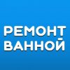 Иконка канала Ремонт ванной Череповец