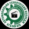 Иконка канала КГБ ПОУ Автомобильно-технический колледж