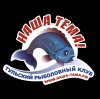 Иконка канала Рыболовно-спортивный клуб "Наша тема!"