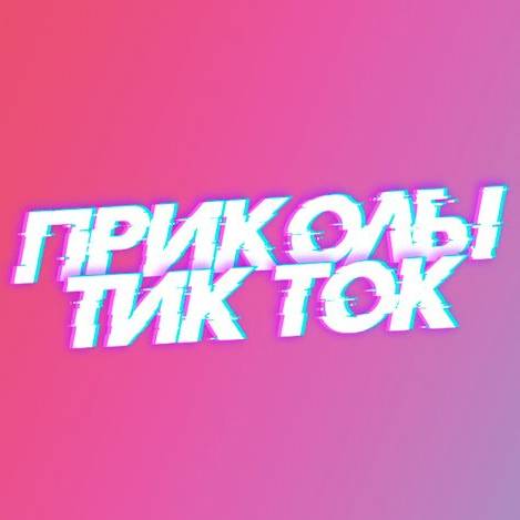 Иконка канала Приколы Тик Ток