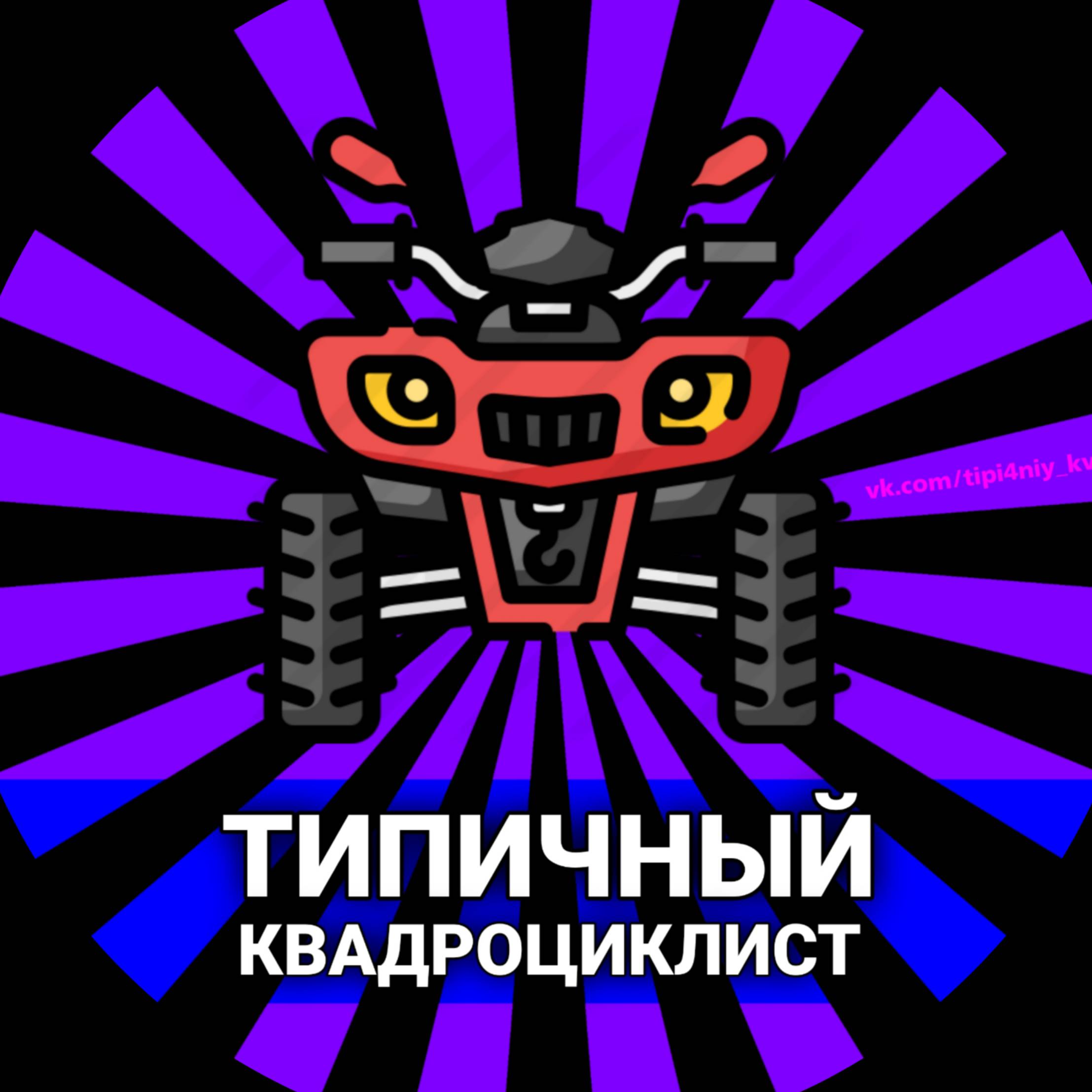 Иконка канала Типичный Квадроциклист