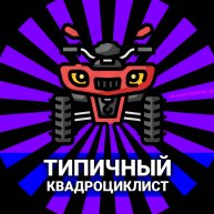 Иконка канала Типичный Квадроциклист