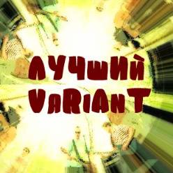 Иконка канала ЛУЧшИй VaRiAnT