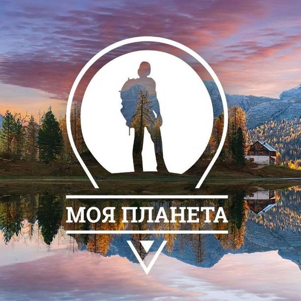 Иконка канала МОЯ ПЛАНЕТА