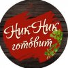 Иконка канала Ник Ник Готовит