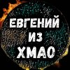 Иконка канала Евгений из ХМАО