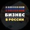 Иконка канала Бизнес в России
