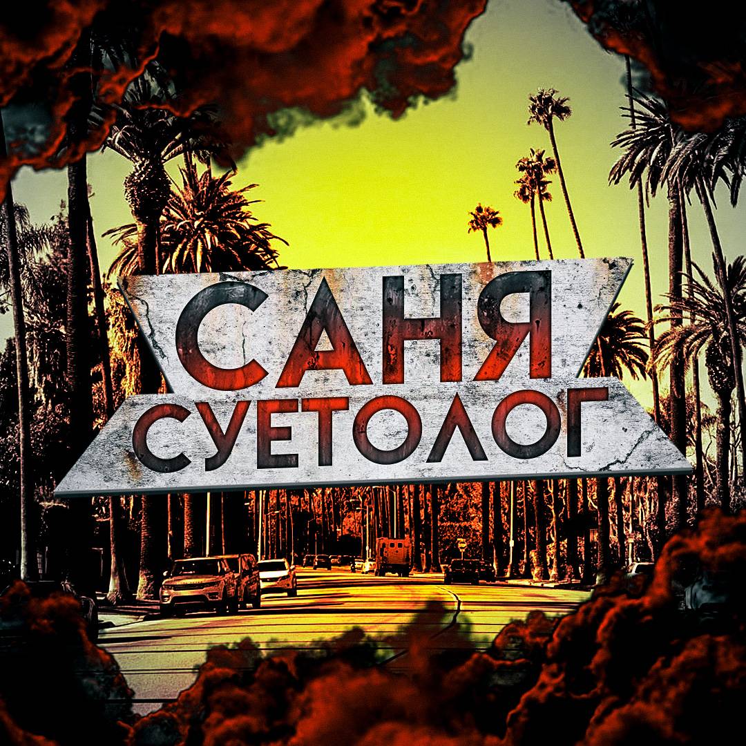Иконка канала Саня СуЕтОлОг