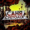 Иконка канала Саня СуЕтОлОг