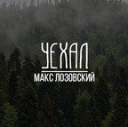 Иконка канала Макс Лозовский / Уехал
