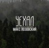 Иконка канала Макс Лозовский / Уехал