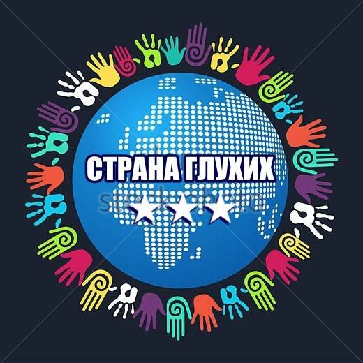 Иконка канала СТРАНА ГЛУХИХ