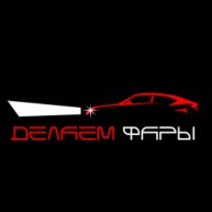 Иконка канала ДЕЛАЕМ ФАРЫ