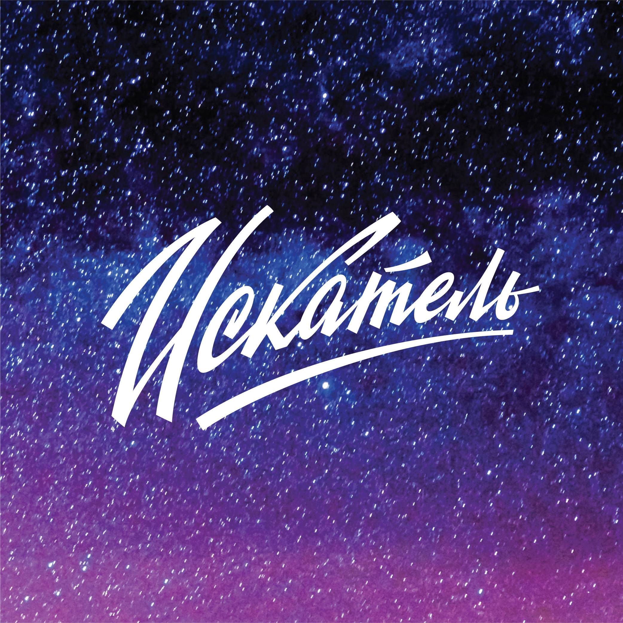 Иконка канала Искатель