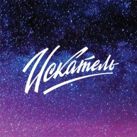 Иконка канала Искатель