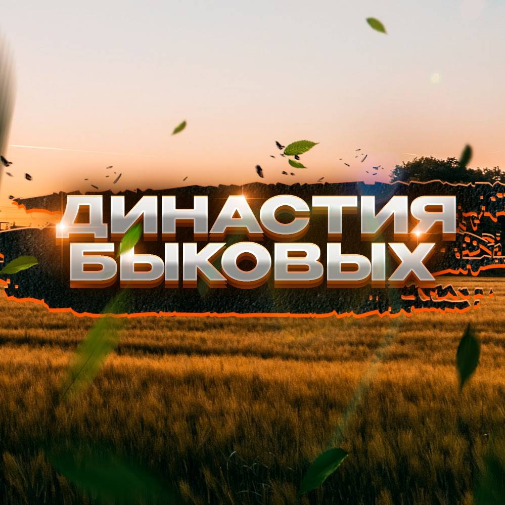 Иконка канала Династия Быковых | Жизнь в Деревне