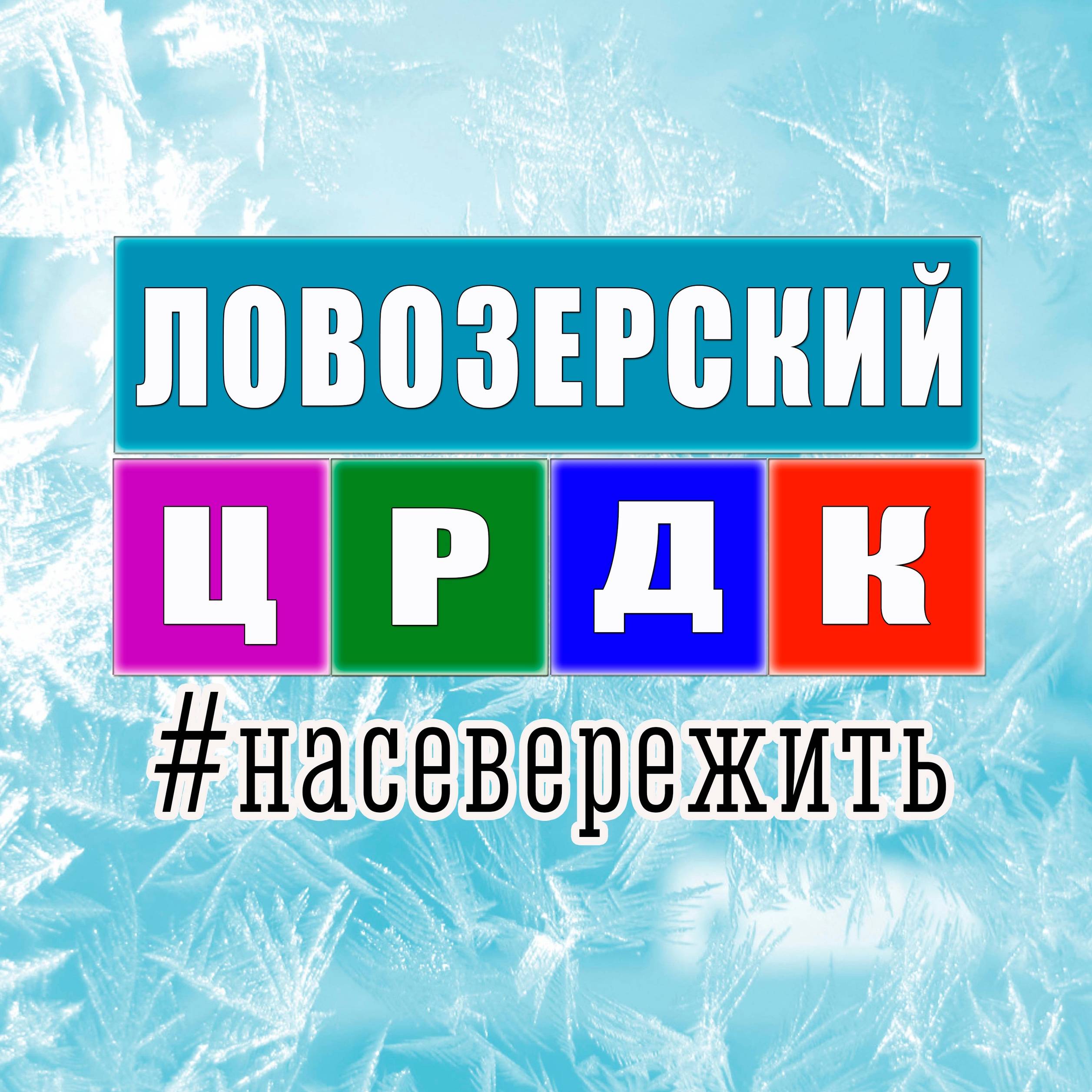 Иконка канала Ловозерский ЦРДК