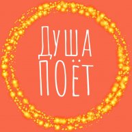 Иконка канала Душа Поёт || Learn Russian