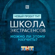 Иконка канала Школа экстрасенсов