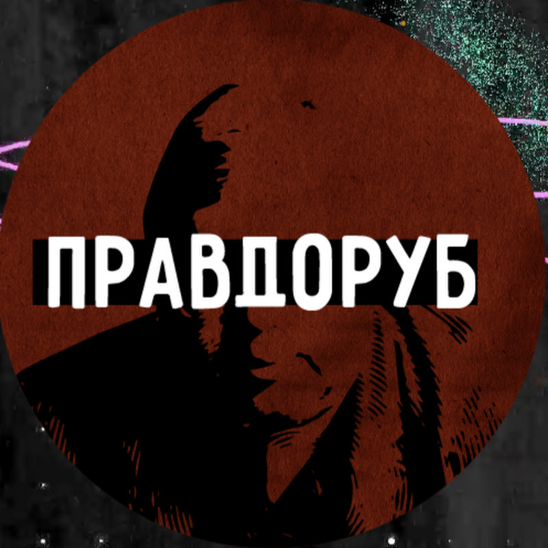 Иконка канала Правдоруб