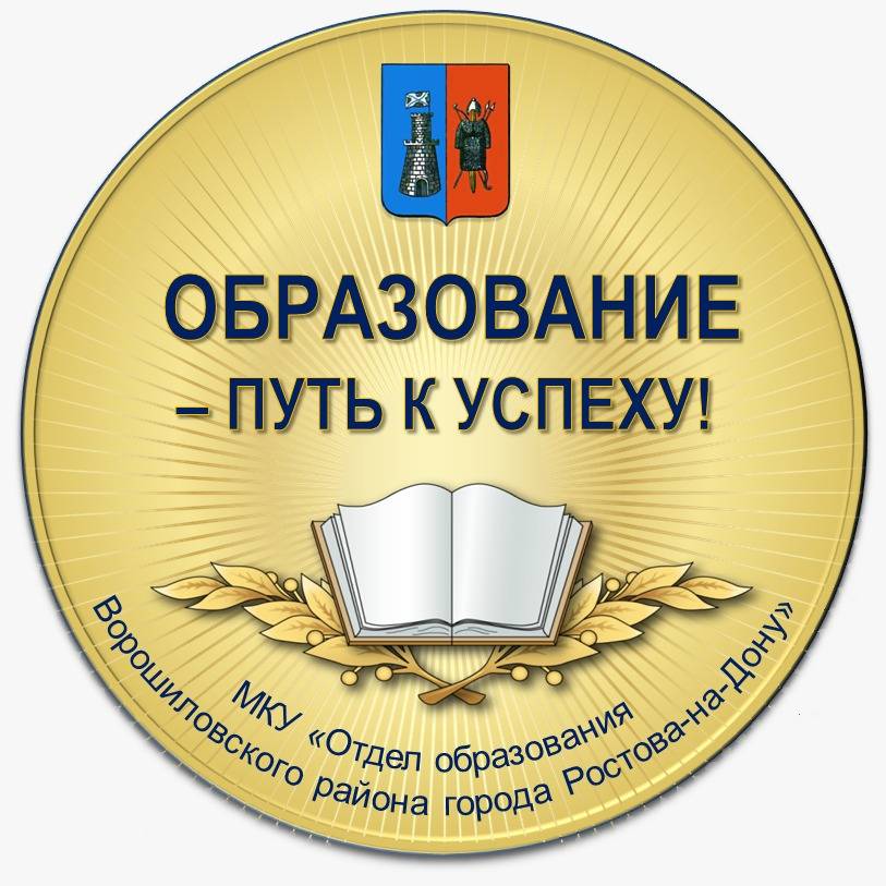 Иконка канала СИСТЕМА ОБРАЗОВАНИЯ ВОРОШИЛОВСКОГО РАЙОНА