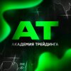 Иконка канала АКАДЕМИЯ ТРЕЙДИНГА