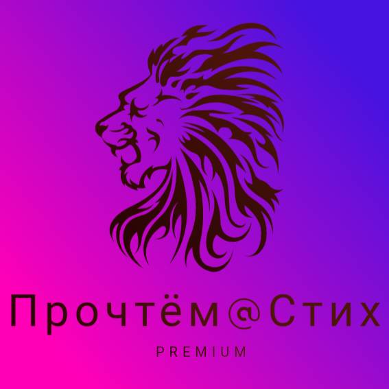 Иконка канала Прочтём@Стих.