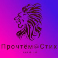 Иконка канала Прочтём@Стих.