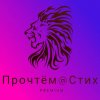 Иконка канала Прочтём@Стих.