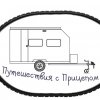 Иконка канала Путешествия с прицепом
