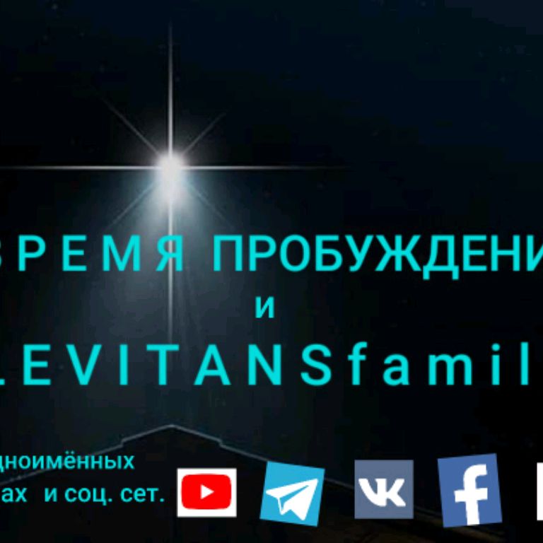 Иконка канала Время Пробуждения ЛЕВИТАНСfamily