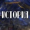 Иконка канала История. Документальные фильмы