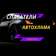 Иконка канала Спасатели Автохлама