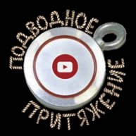 Иконка канала ПОДВОДНОЕ ПРИТЯЖЕНИЕ