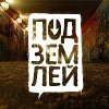 Иконка канала Под землёй