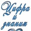 Иконка канала Цифра и знания