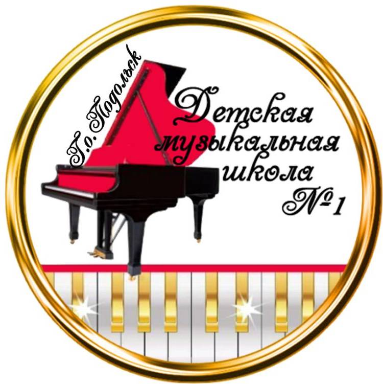 Иконка канала ДМШ №1 ПОДОЛЬСК